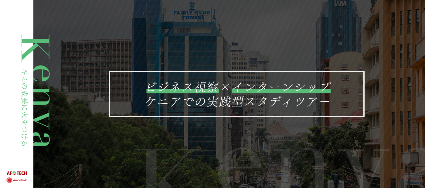 ケニア市場のリアルを掴む！AF TECH、ビジネス視察×インターンの実践型スタディーツアーを開催！ - Africa Quest.com